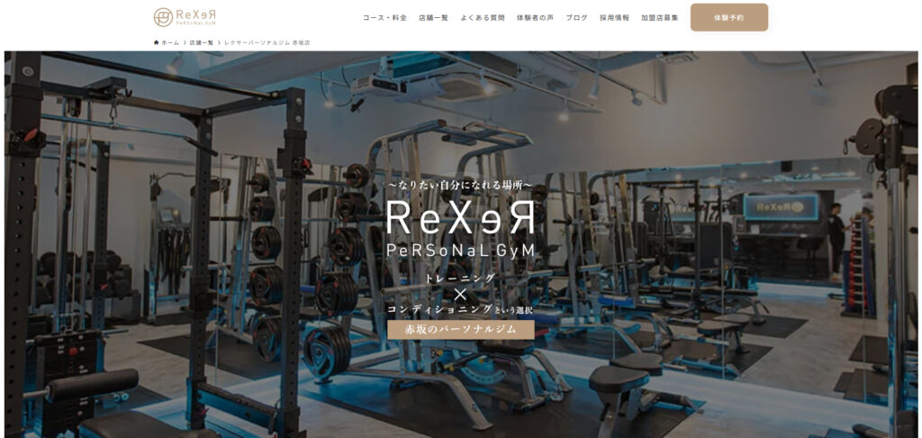 ReXeR（レクサー） 赤坂店を分析！口コミや営業時間は？【赤坂パーソナルジム】 | キレカラ